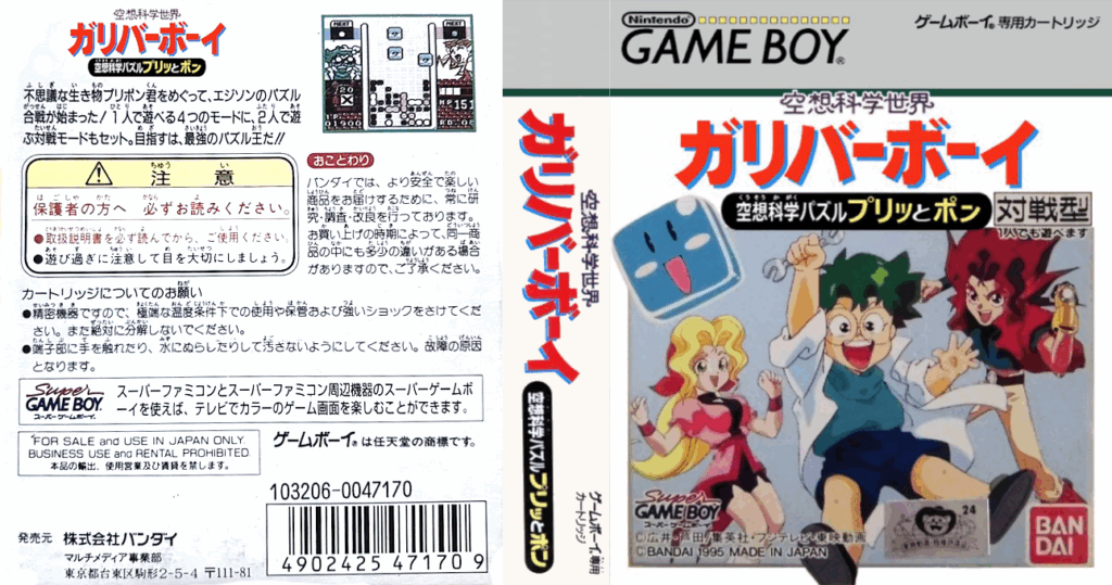 Kuusou Kagaku Sekai Gulliver Boy - Kuusou Kagaku Puzzle Purittopon!! (Japan) (SGB Enhanced) [JP ...