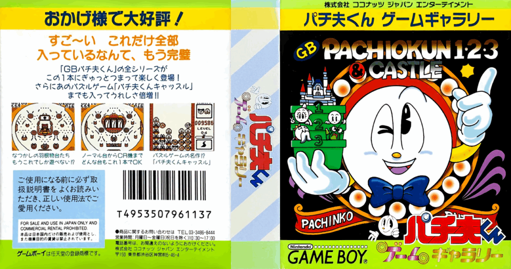 Pachio-kun Game Gallery (Japan) [JP] » Oldies Nest